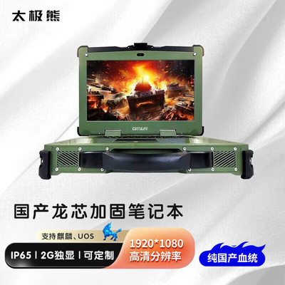 三防加固笔记本国产龙芯3A5000