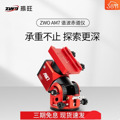 【新品上市】ZWO振旺AM7谐波赤道仪天文摄影兼经纬仪模式超强载重
