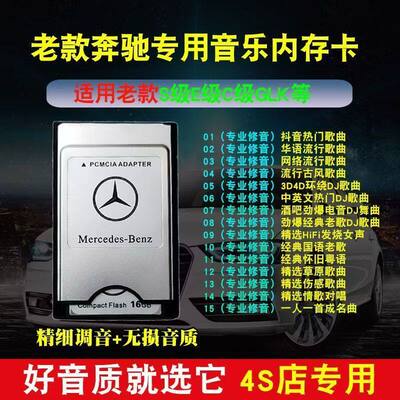 奔驰PCMCIA存储卡车用高音质歌曲cf卡e300e200s350车载音乐内存卡
