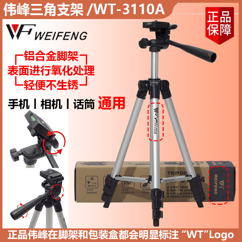 正品伟峰微单反数码相机WT3110A户外摄影摄像机三脚架直播摄影
