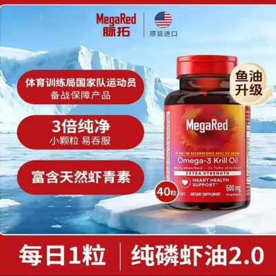 MegaRed脉拓南极深海磷虾油官方正品鱼油补充Omega-3虾青素营养品