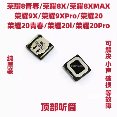 适用于荣耀8X 荣耀9X 荣耀9XPro 荣耀8青春 荣耀20听筒 顶部听筒