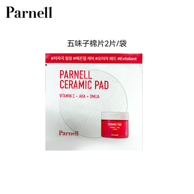 Parnell五味子果酸祛角质湿敷棉片小样2片/袋