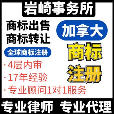 加拿大商标注册申请过户转让答辩续展购买异议法国香港美国际日本