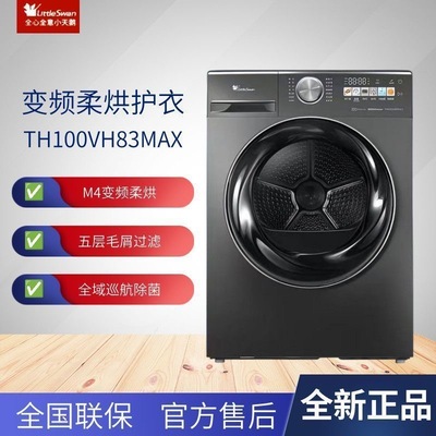 Littleswan/小天鹅 TH100VH83MAX热泵烘干机小乌梅五重过滤10KG