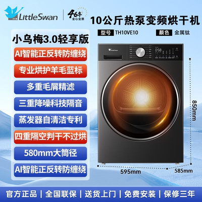Littleswan/小天鹅TH10VE10热泵烘干机干衣机家用小乌梅3.0轻享版