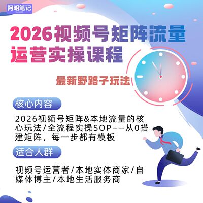 2026视频号矩阵流量运营实操教程 阿明本地同城 最新野路子玩法