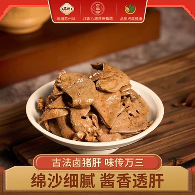 周庄万三宴柴火五香猪肝100g古法卤熏开袋即食下饭下酒冷盘小吃