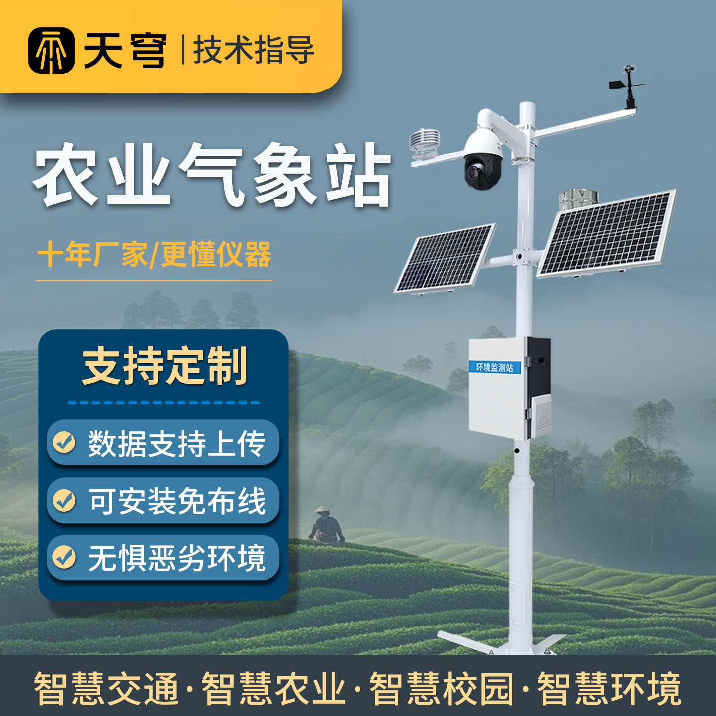 农业气象站小型风速风向温湿度气象仪农田土壤四情环境监测系统