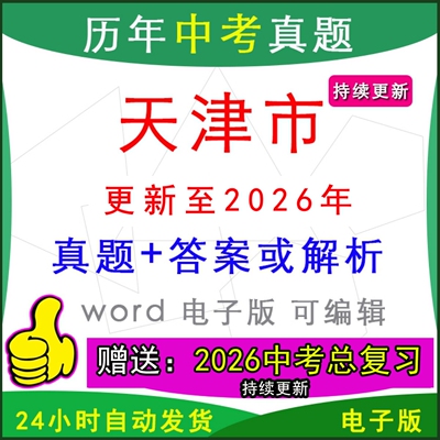 天津历年中考真题试卷语文英语