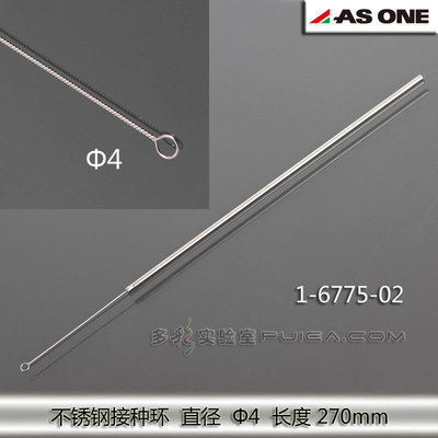 ASONE不锈钢接种环接种针4mm采样