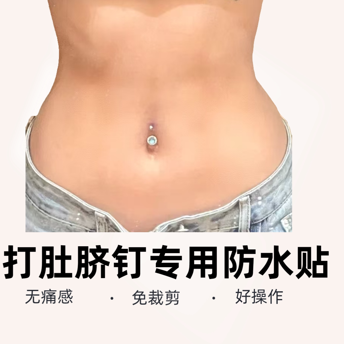 肚脐钉防水贴洗澡神器肚脐防水贴成人免穿孔肚脐眼假肚脐眼辣妹女