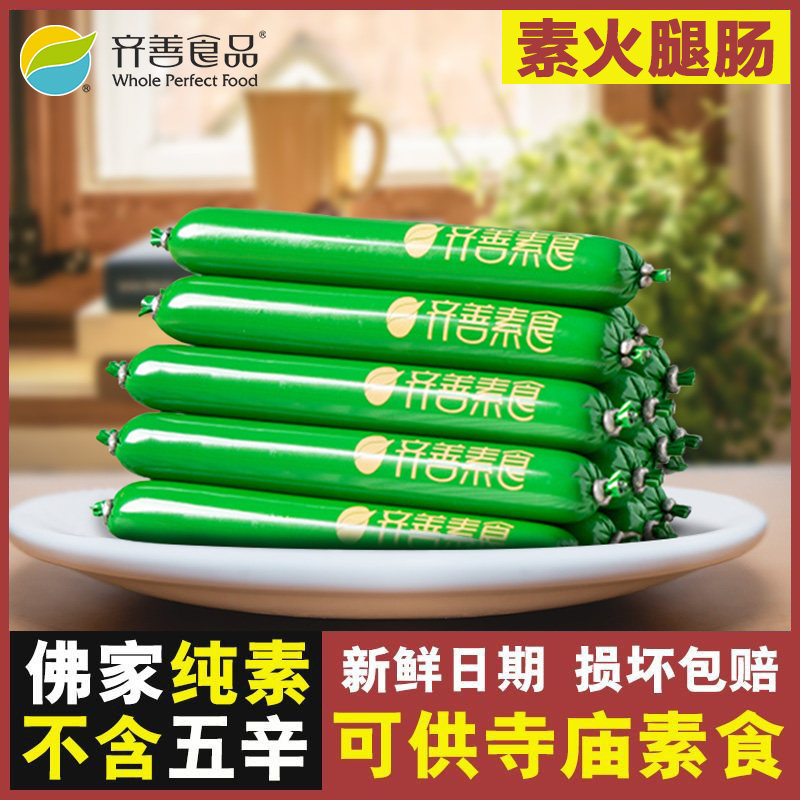 齐善素食素火腿肠豆制品素菜人造肉植物素肠素肉佛家零食纯素斋菜