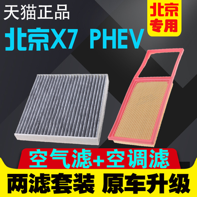 伍融北京X7PHEV空气空调滤