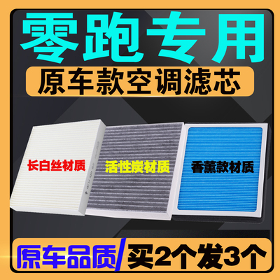 零跑全系车型空调滤芯买二送一