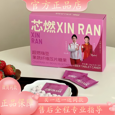 芯燃超燃嗨豆果蔬纤维压片糖果