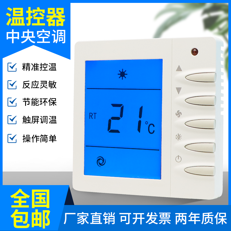 中央空调温控器控制面板智能液晶三速开关风机盘管可调温度控制器