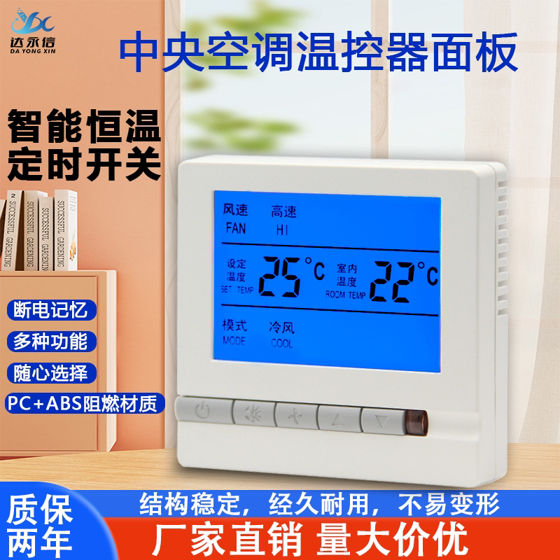 中央空调温控器控制面板风机盘管智能液晶数显三速开关温度控制器