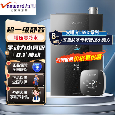 万和零冷水水量伺服热水器LS9D