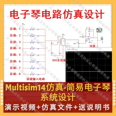 Multisim仿真简易电子琴设计送原理报告仿真电子琴仿真Multisim