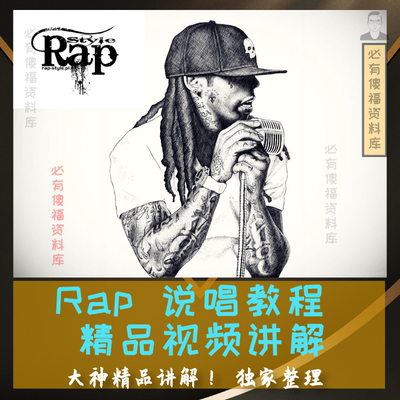 说唱教程Rap教程Hithop教程flow饶舌押韵说唱技巧视频教程写词
