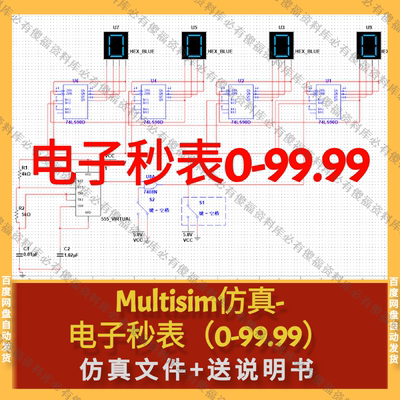 Multisim仿真-电子秒表0-99.99送报告电子秒表仿真Multisim99秒