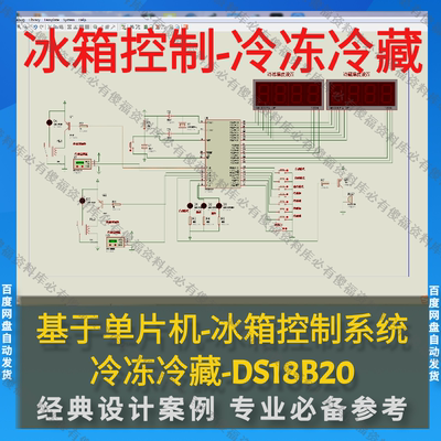 单片机冰箱控制系统程序冷藏冷冻仿真原理图Proteus冰箱系统冰柜