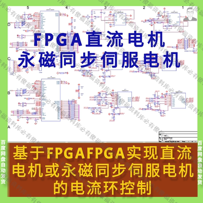 FPGA实现直流电机或永磁同步伺服电机的电流环控制Verilog源码
