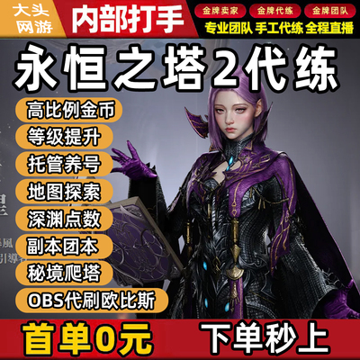 永恒之塔2AION代练肝打升等级副本基纳游戏金币obs欧博斯强化