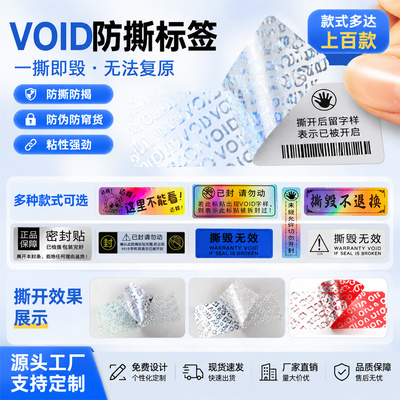 void防伪标签一次性撕毁无效封条