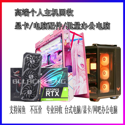 收购台式电脑主机电脑配件高价组装cpu主板估价置换二手显卡
