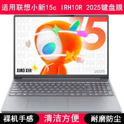 适用联想小新15c IRH10R 2025键盘保护膜15.3寸笔记本电脑防尘套