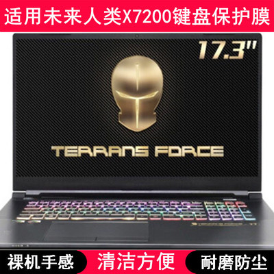 适用未来人类X7200键盘保护膜17.3寸笔记本电脑透明防尘罩防水套