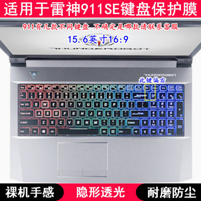 适用雷神911SE键盘保护膜15.6寸笔记本电脑按键TPU透明防尘防水套