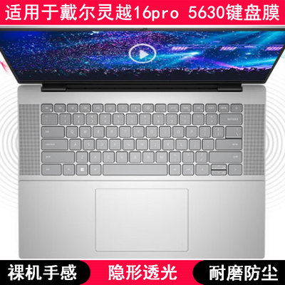 适用戴尔灵越16pro 5630键盘膜16寸笔记本电脑保护防尘套凹凸罩垫