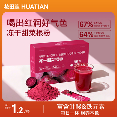 花田萃|富含铁&膳食纤维甜菜根粉
