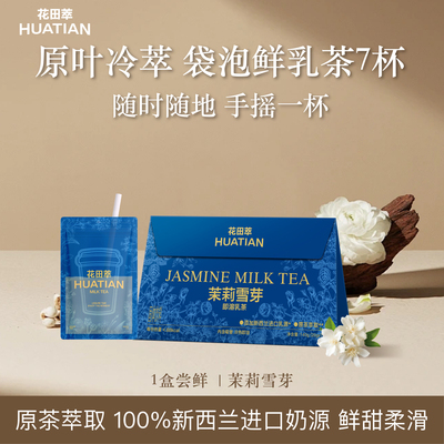 花田萃袋泡茉莉雪芽奶茶牛乳茶