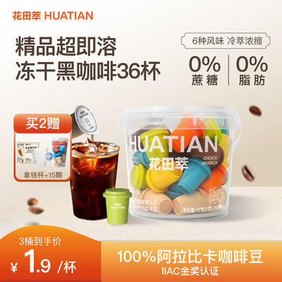 花田萃丨超即溶冻干黑咖啡