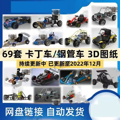 自制卡丁车钢管越野车三维模型微型竞赛车架机械3D图纸SolidWorks