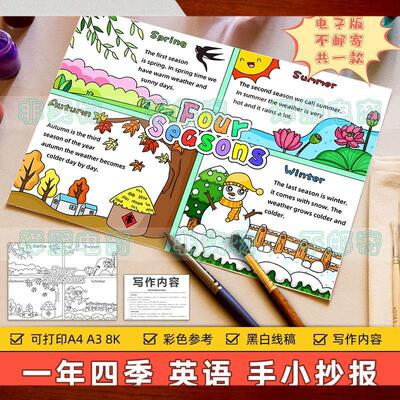 Four seasons英语四格绘画 画手抄报小学生一年四季春夏秋冬英文