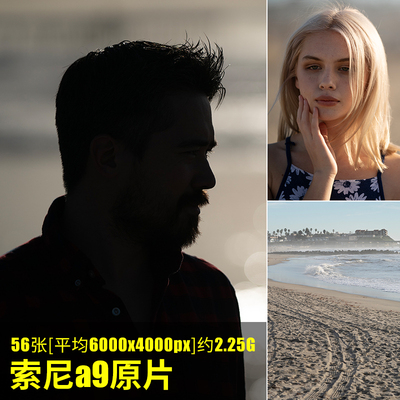 索尼a9原片原图RAW+JPG相机直出未修图练习修图高清素材摄影图片