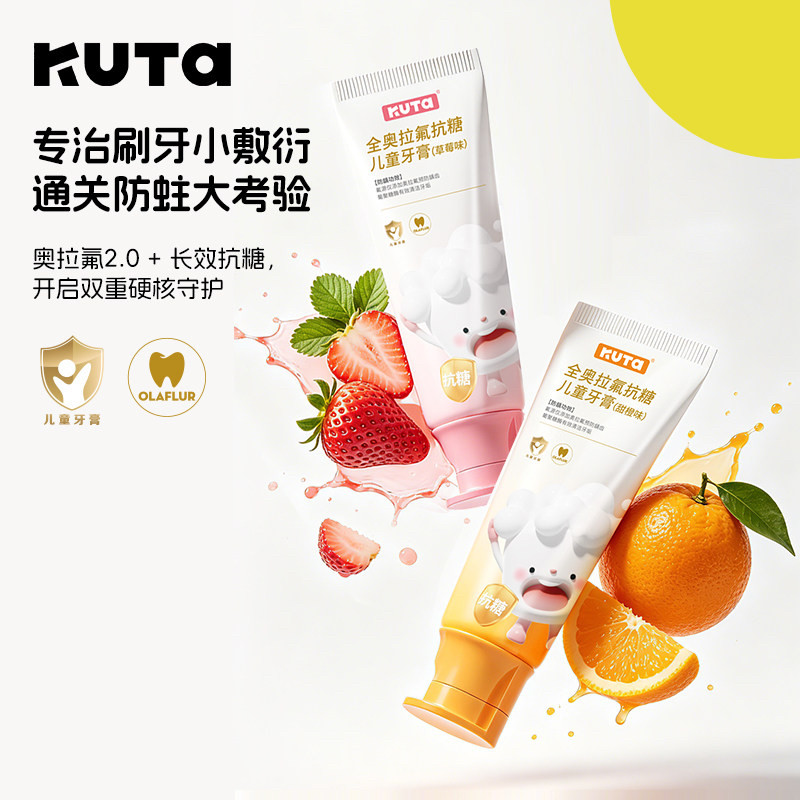 KUTA儿童牙膏奥拉氟双效防蛀牙护齿护龈牙膏1-12岁防龋齿含氟清洁