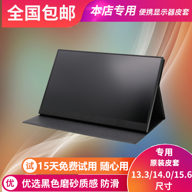 【单拍不发】本店专用便携显示器皮套（请勿单独购买皮套）_虎窝淘