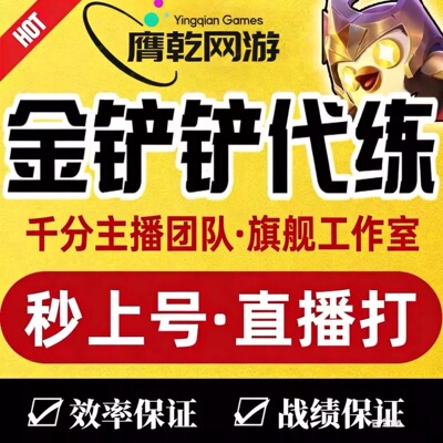 即可上号〓金铲铲之战代练直播云顶之弈代打排位上分定位成就教学
