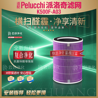 Pelucchi净化器过滤网K500F-A03