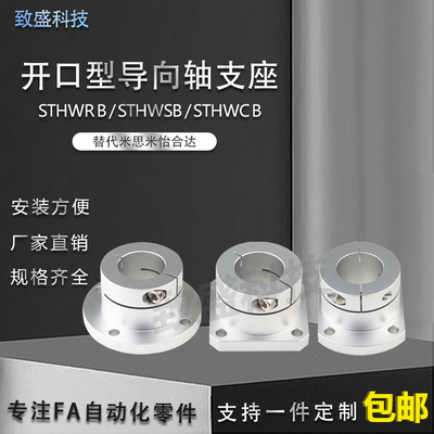 开口型导向轴支座GBJ系列铝合金支架STHWRB/STHWSB/STHWCB