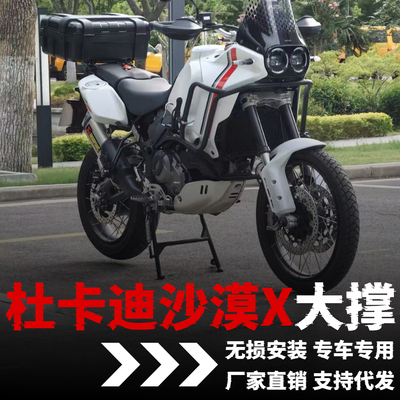 【杜卡迪DesertX】专用大撑