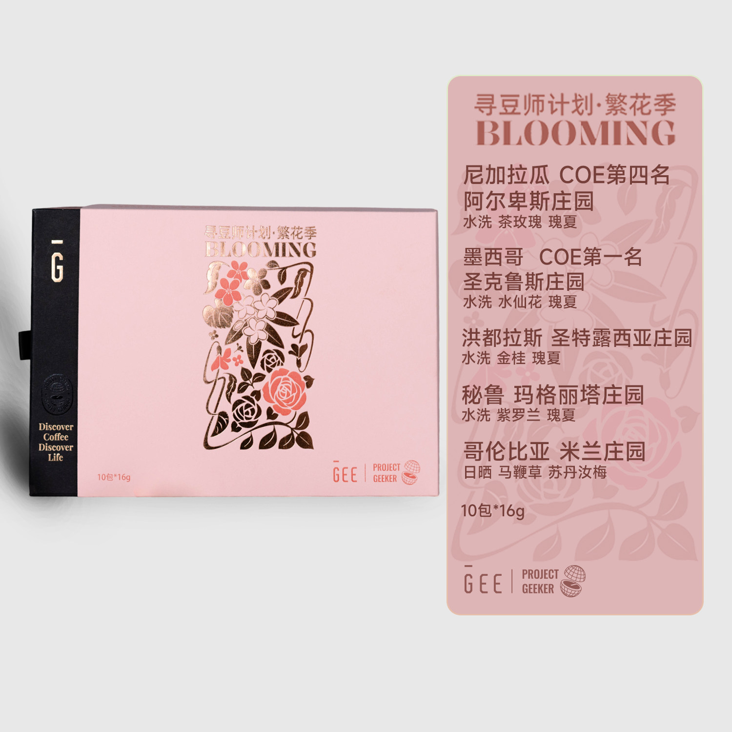 GEE咖啡寻豆师繁花季咖啡豆礼盒16g*10包五款庄精品黑咖啡