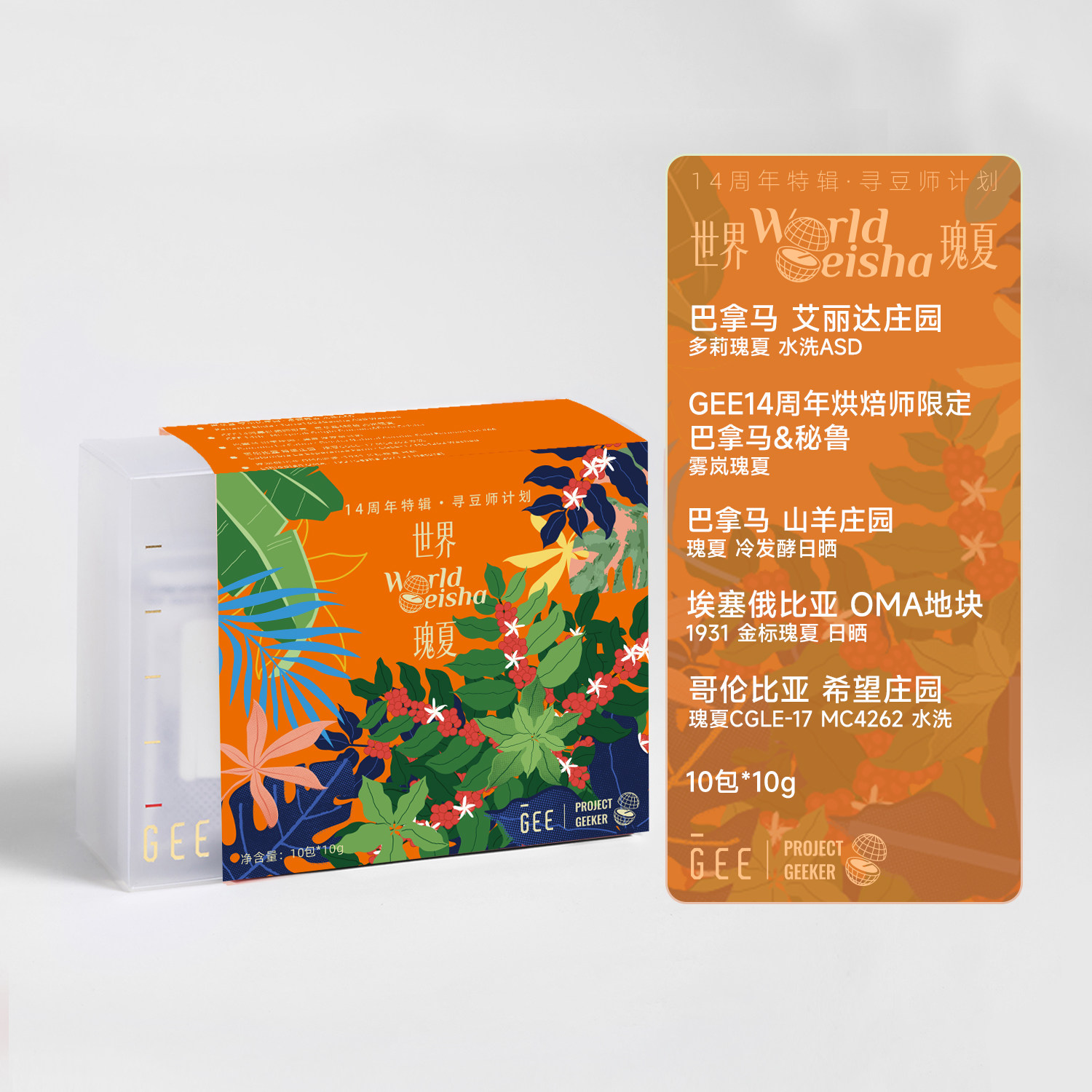 Geecoffee寻豆师世界瑰夏季咖啡挂耳礼盒10g*10包五款庄园手冲粉