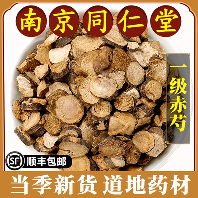 南京同仁堂正品赤芍中药材原材料